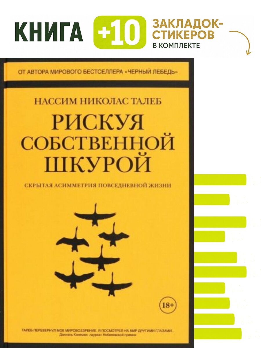 Рискуя собственной шкурой. Скрытая асимметрия повседневной жизни. Комплект: книга + 10 закладок-стикеров