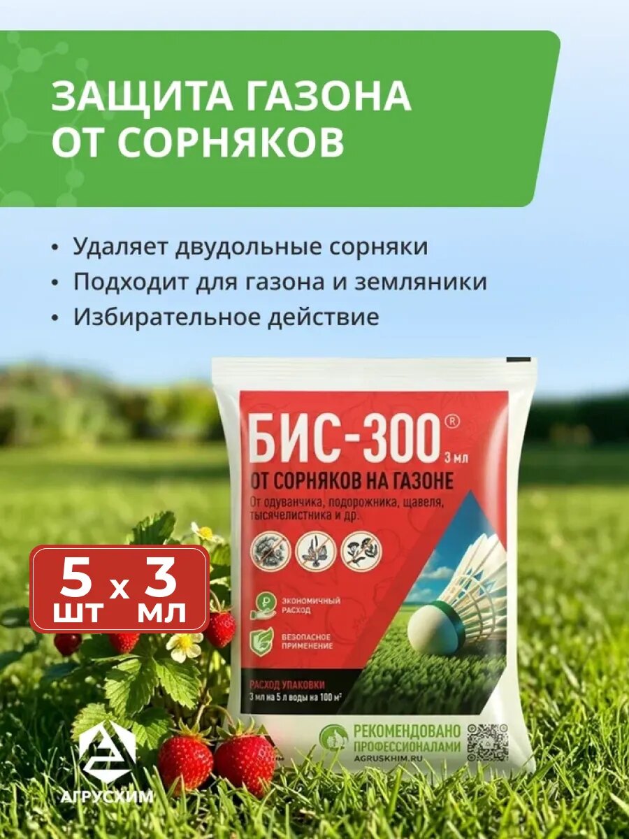 Эффективное средство от сорняков БИС 300, 5 шт по 3 мл