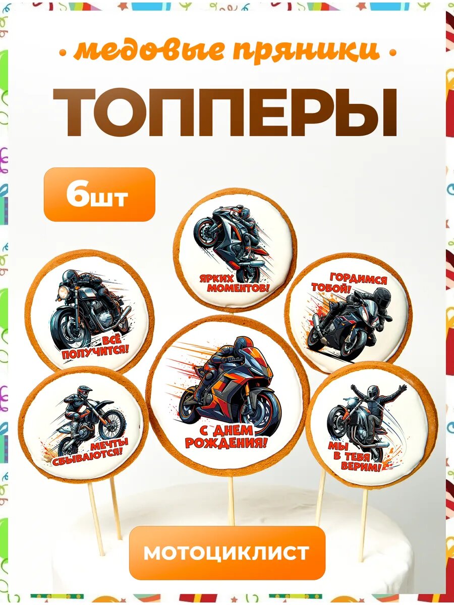 Топпер на торт. Мотоцикл. 6 шт Надписи