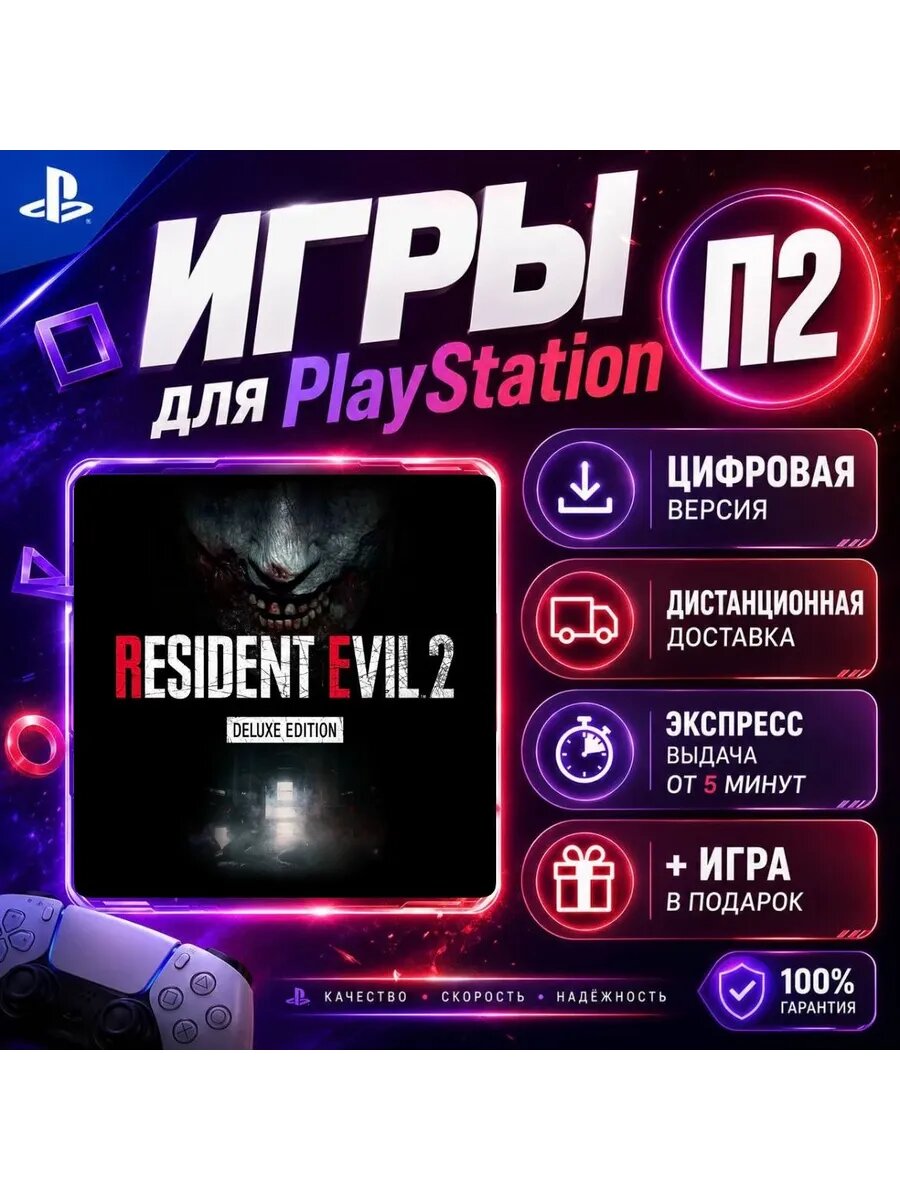 Resident evil 2 Deluxe Edition на PS4 PS5 цифровая версия п2