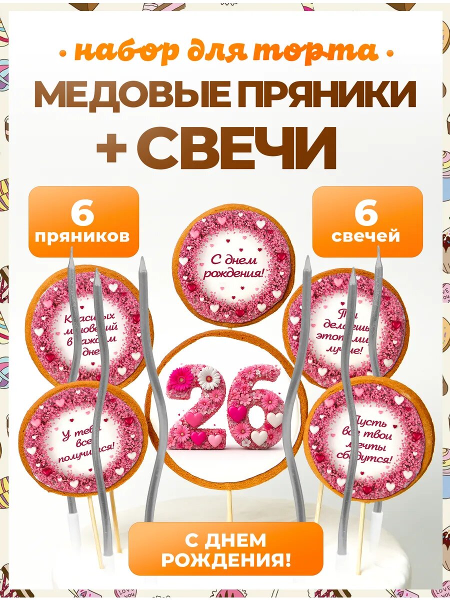 Украшения для торта. Цифра 26