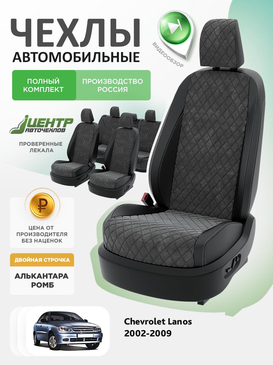 Чехлы Шевроле Ланос (Chevrolet Lanos) 2002-2009 1 седан Алькантара с ромбом Темно-Серый CNTRA1543F-С2-575 Центр Авточехлов