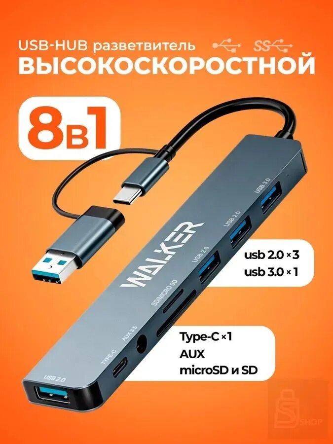 USB хаб 3.0/ USB разветвитель на 8 портов/ USB концентратор/ USB 3.0 Hub WALKER переходник для ноутбука, удлинитель для компьютера, провод для юсб