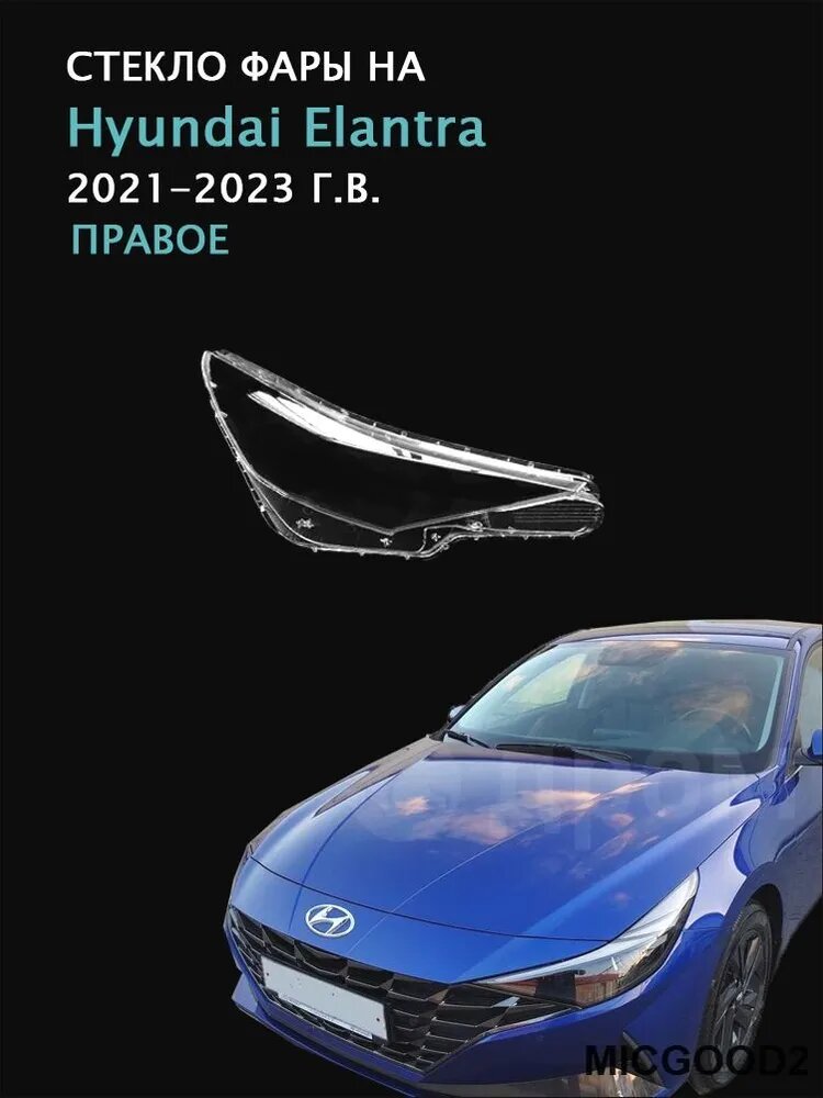 Стекло фары, арт. Hyundai Elantra(2021-2023 Г. В.), комплект (левое и правое), поликарбонат с УФ-защитой, 1 шт.