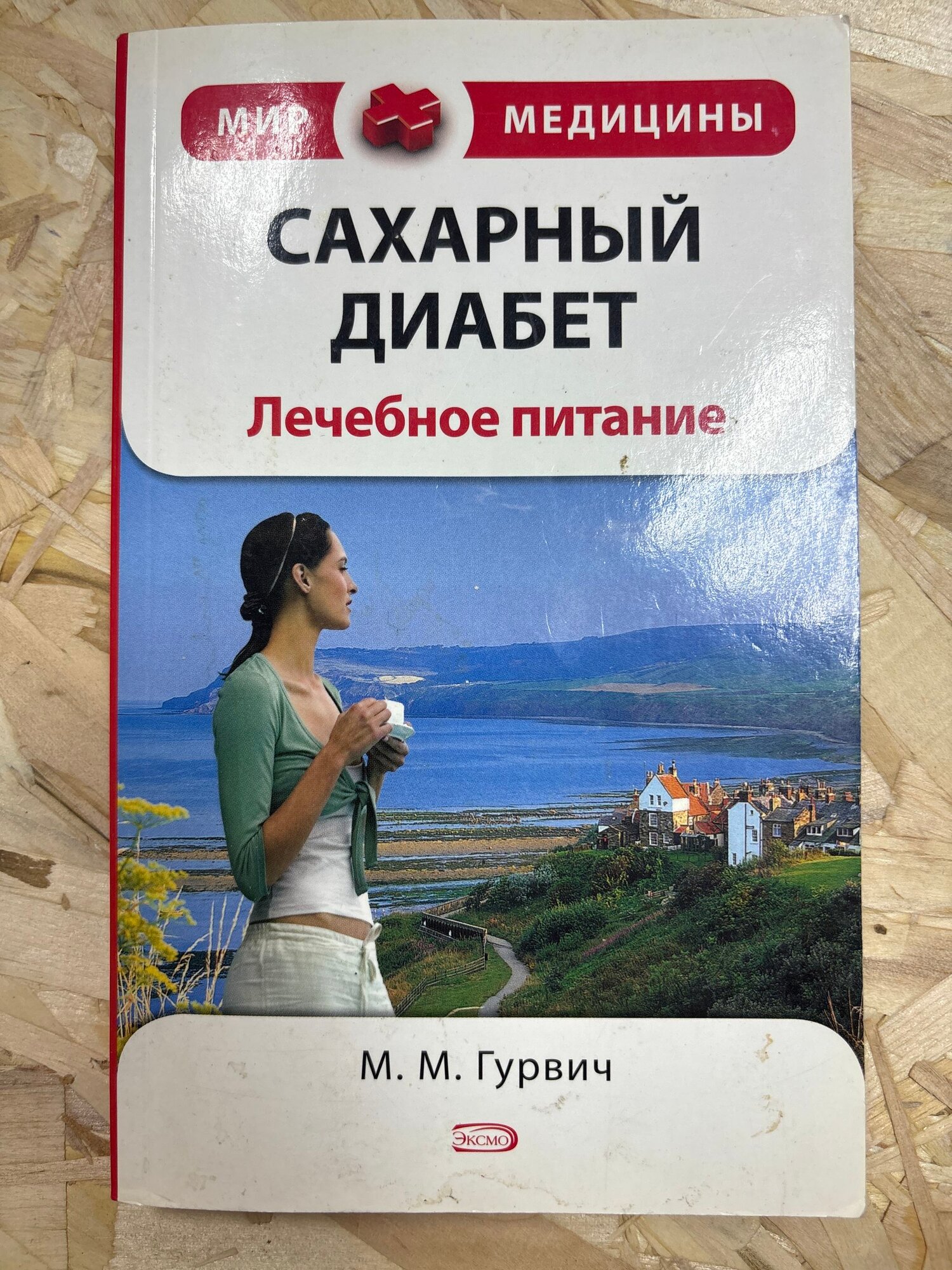 Сахарный диабет. Лечебное питание