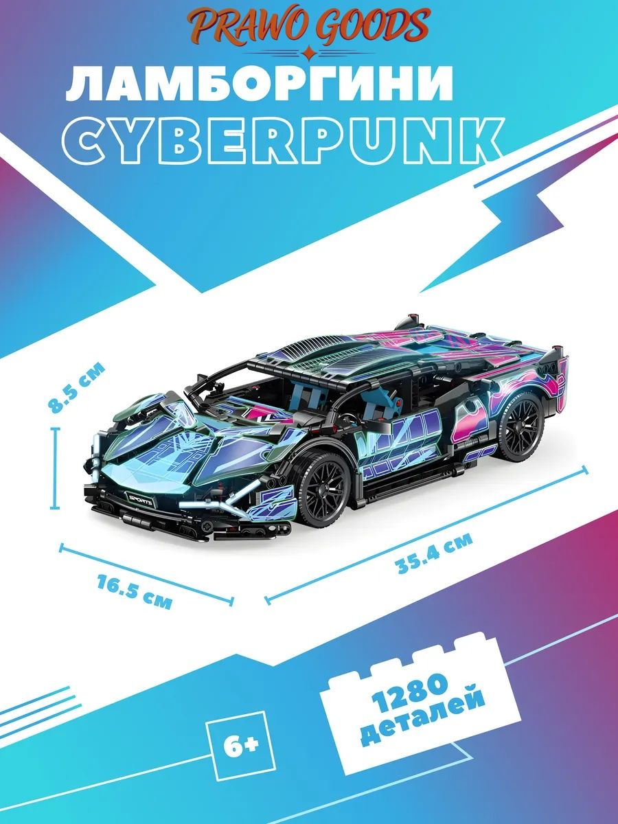 Конструктор Техник "Lamborghini SIAN Cyberpunk с инверсионным механизмом, 1280+ деталей (спортивная машина Lamborghini, модель racing спорткар, совместим с lego technic, подарок для мальчиков)