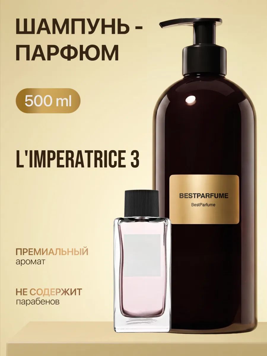 Шампунь для волос парфюмированный L Imperatrice Императрица