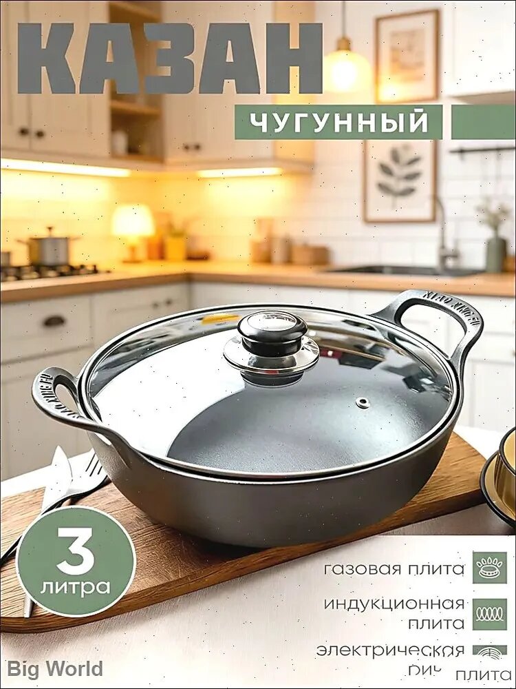 Казан 3 л с крышкой 1 шт чугун