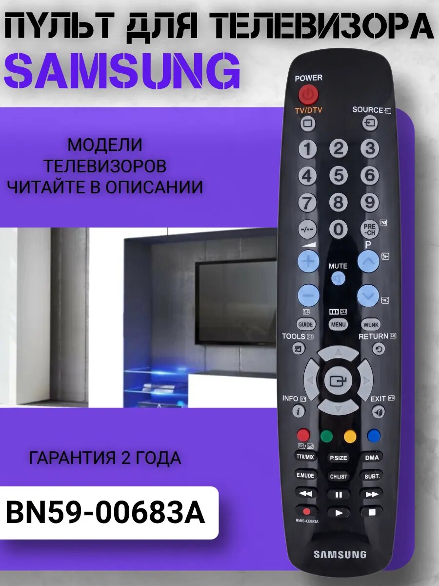 Пульт для телевизора BN59-00683A