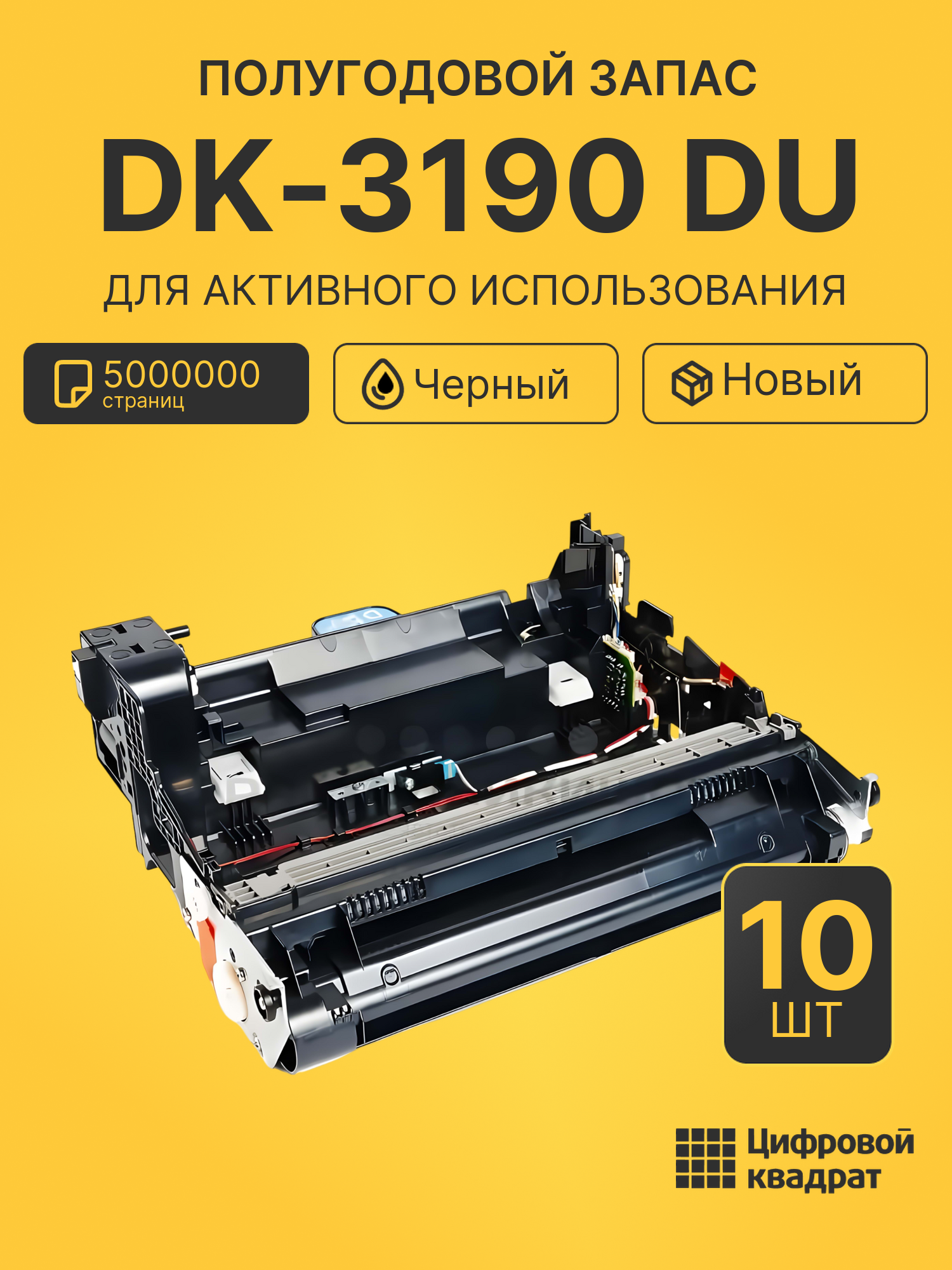 Комплект фотобарабанов DK-3190 DU (10 шт.) на 5000000 страниц для принтеров Kyocera M3655, M3660, P3050, P3055, P3060