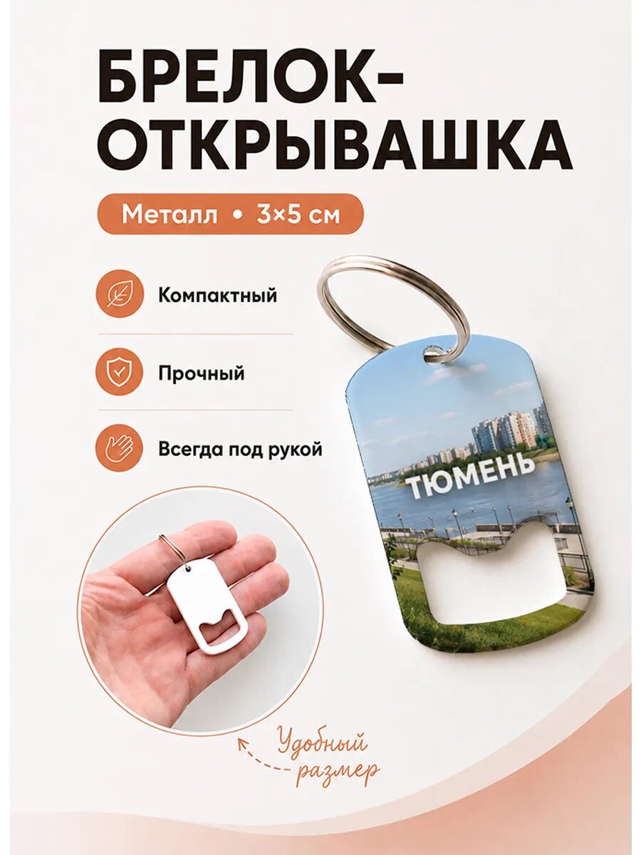 Брелок открывашка "Набережная Города"