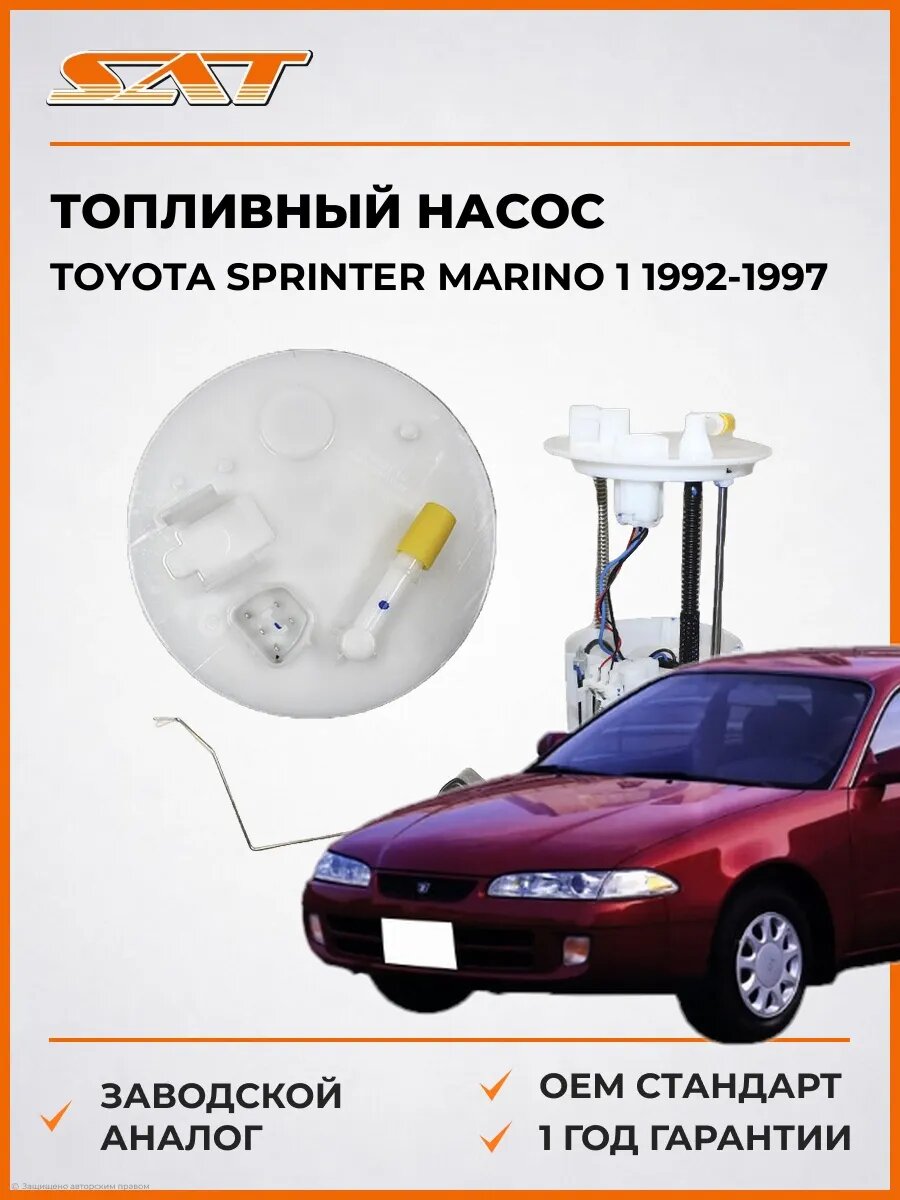 Топливный насос SAT ST1760A298 Тойота Спринтер Марино 1 Toyota Sprinter Marino 1 1992-1997