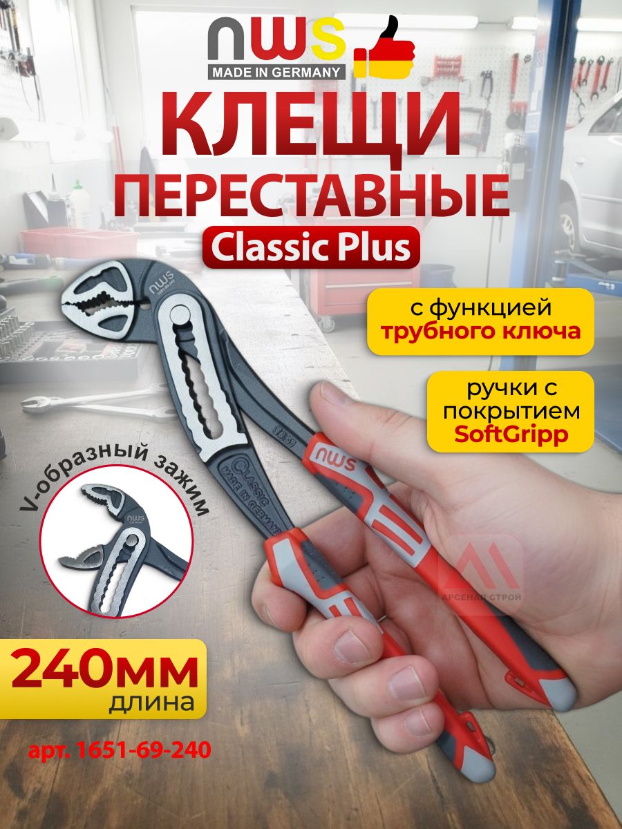 Kлещи переставные 240мм (3-х комп. ручки) "Classic Plus", NWS, Германия
