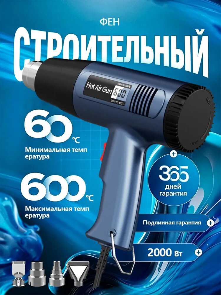 Промышленный фен 2000 Вт с цифровым дисплеем, 2 режима, плавная регулировка температуры 60600C, 4 насадки, ручная настройка, 220240 В