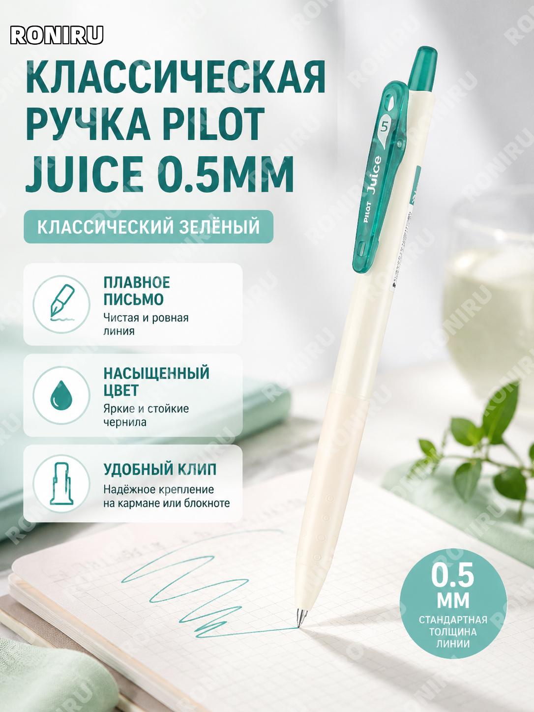 Ручка гелевая PILOT Juice 0.5 мм классический зеленый мятный CG, цветная чернильная ручка 1 шт для письма и учебы