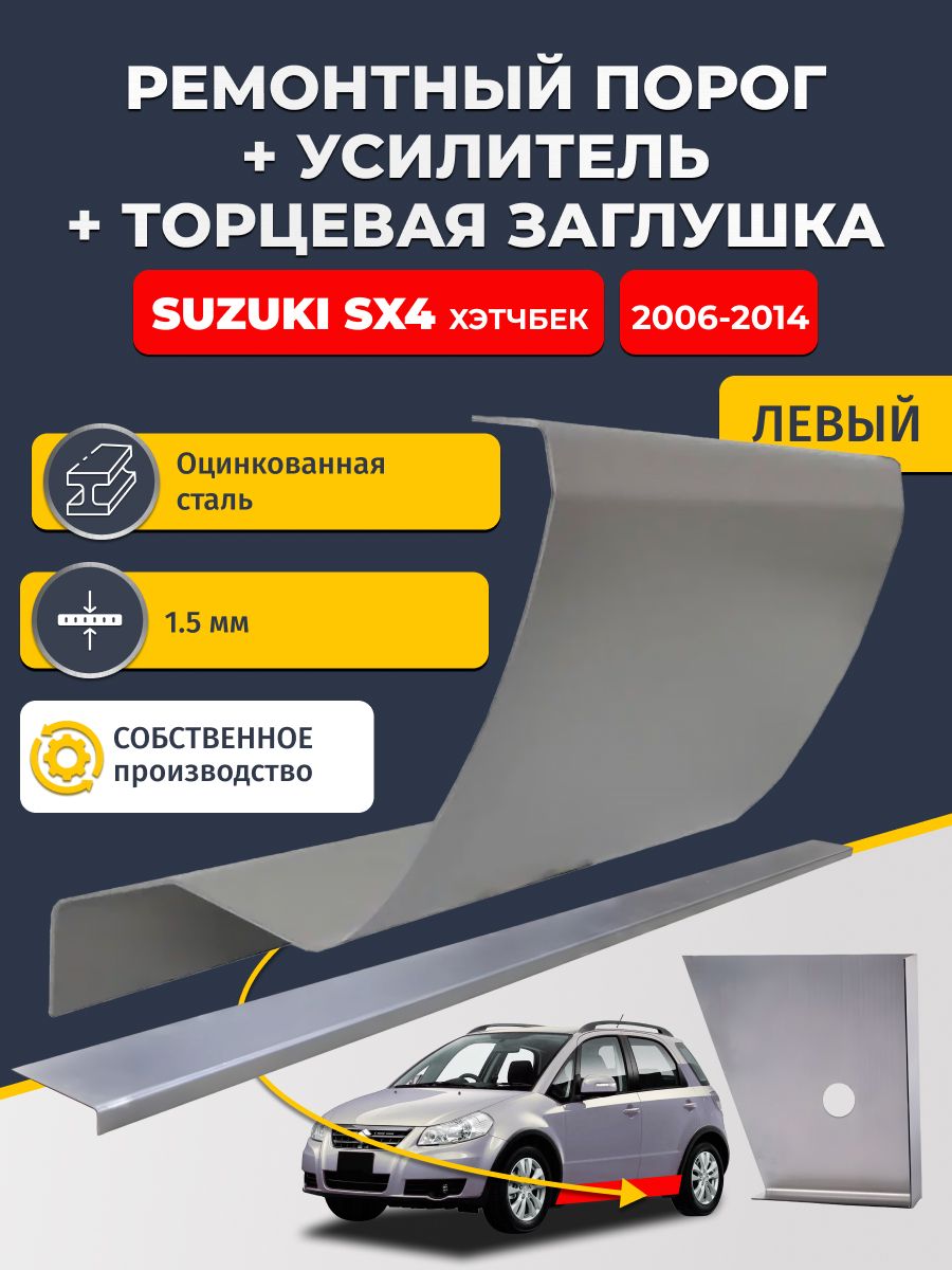 Левый стандартный ремонтных порог + усилитель + торцевая заглушка на Suzuki SX4 2006-2014 хэтчбек (Сузуки СХ4), оцинкованная сталь 1,5 мм.