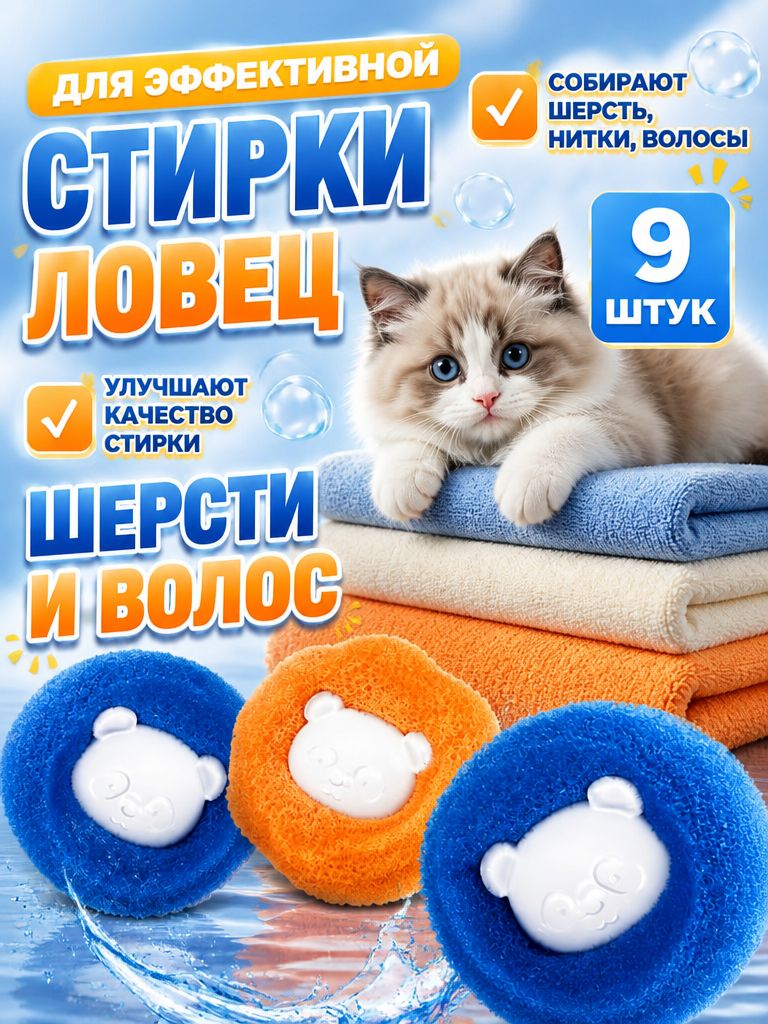 Шарики для стирки от шерсти и волос в стиральной машине мячики против мусора катышек ворса