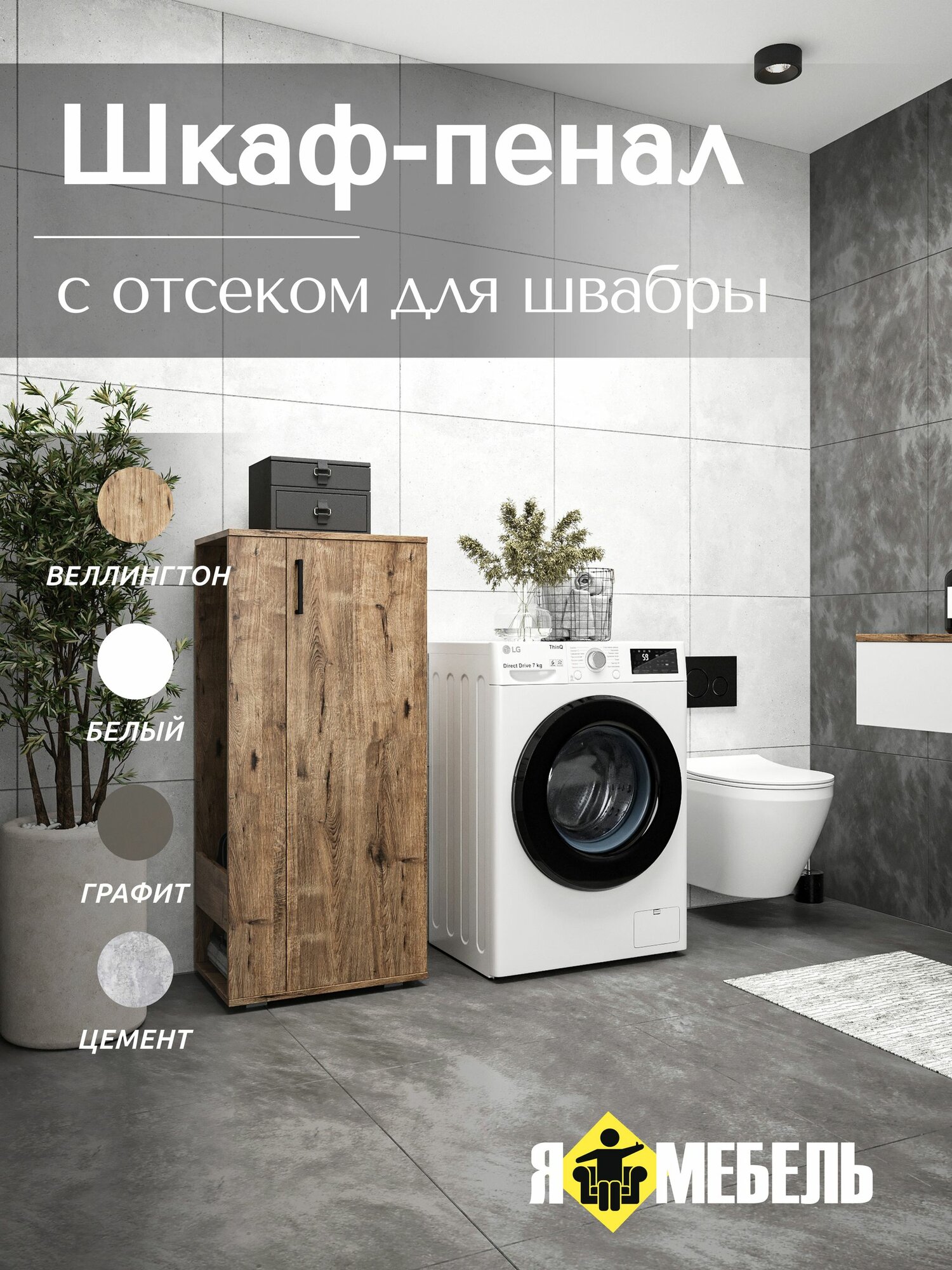 Шкаф пенал для хозяйственного инвентаря, LOFT 52, размер: 50х112 см, ЛДСП, Цвет: Веллингтон