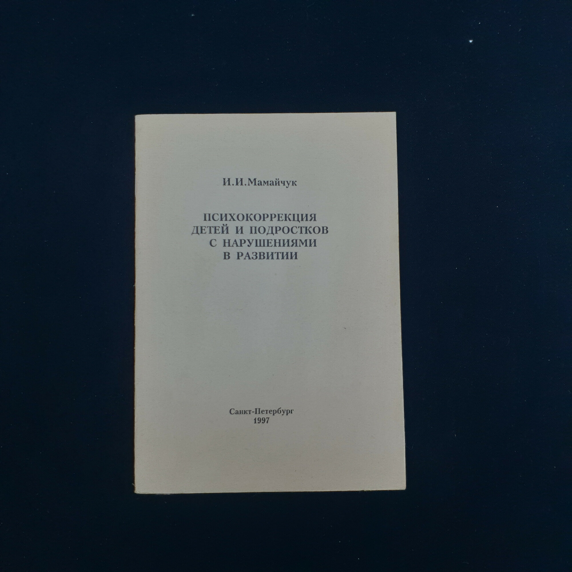 Книга винтажная, СССР. И. И. Мамайчук, Психокоррекция детей и подростков с нарушениями в развитии