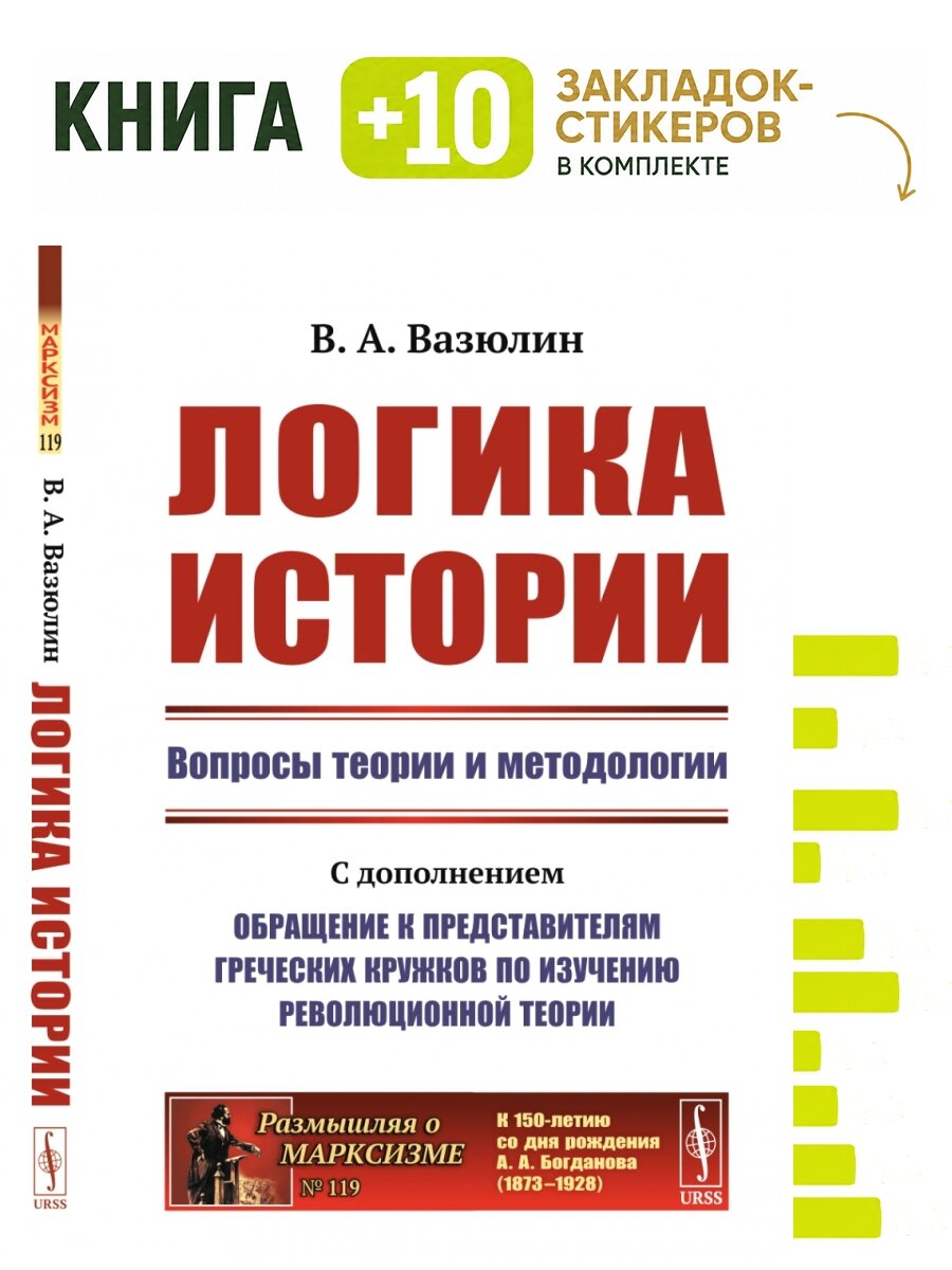 Логика истории. Вопросы теории и методологии. Комплект: книга + 10 закладок-стикеров