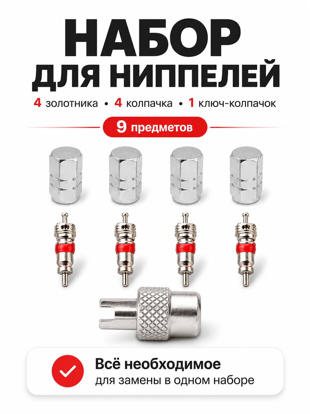 Набор золотников ниппеля 4 шт, колпачки серые металлические цветные 4 шт, ключ-колпачок 1 шт