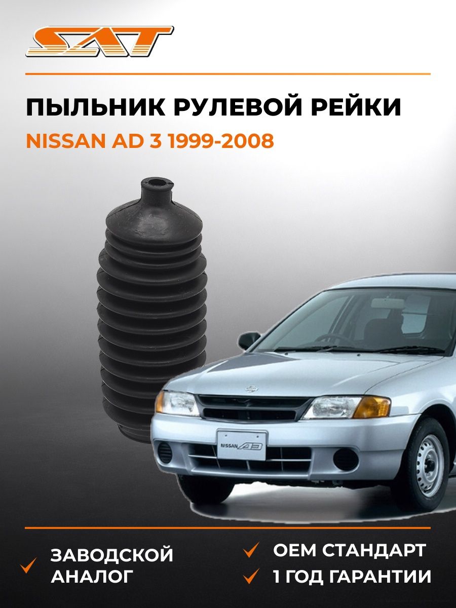 Пыльник рулевой рейки SAT ST482030E026 Ниссан AD 3 Nissan AD 3 1999-2008