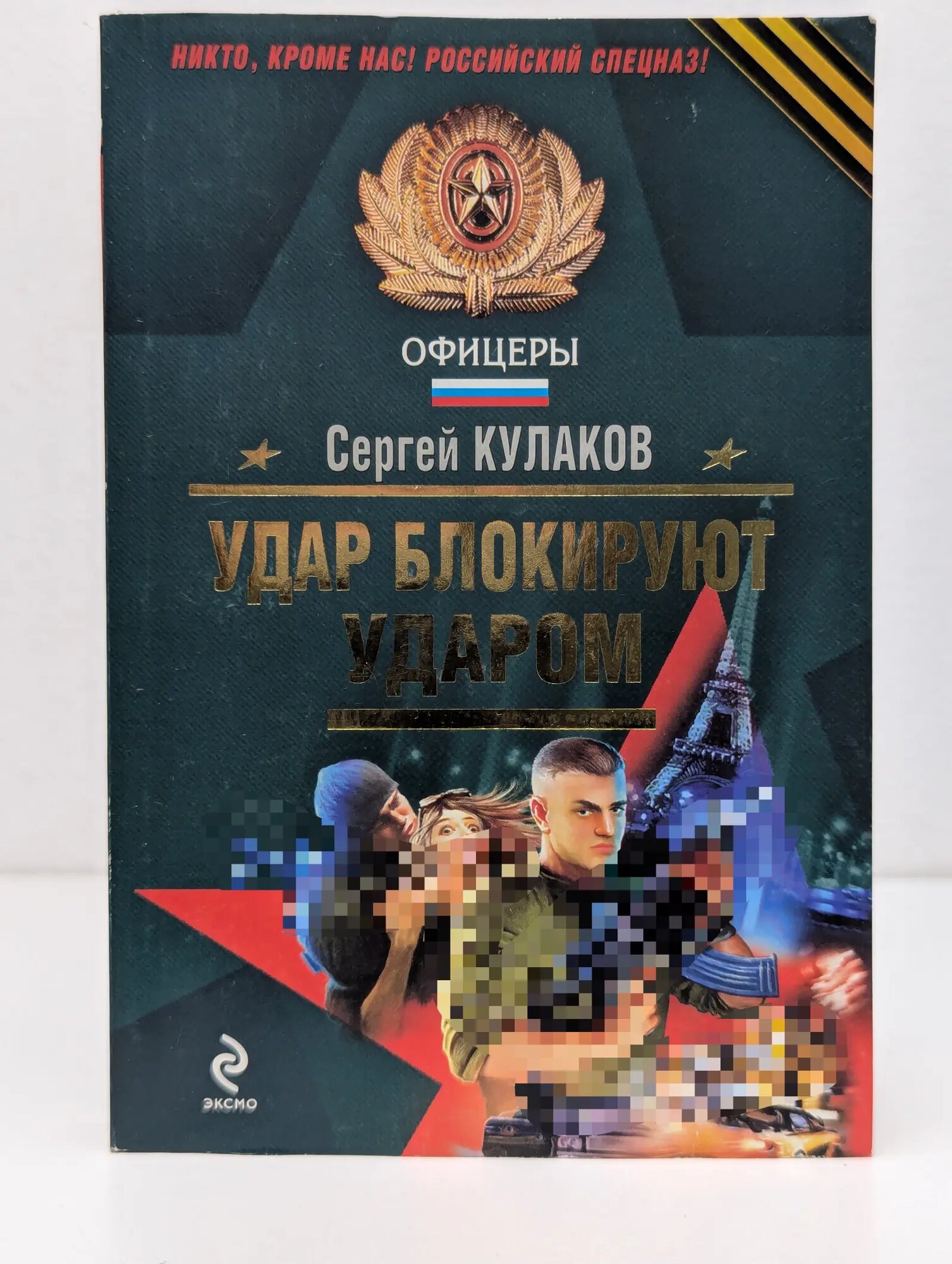 Спецназ. Офицеры. Удар блокируют ударом Кулаков Сергей Фёдорович 2010