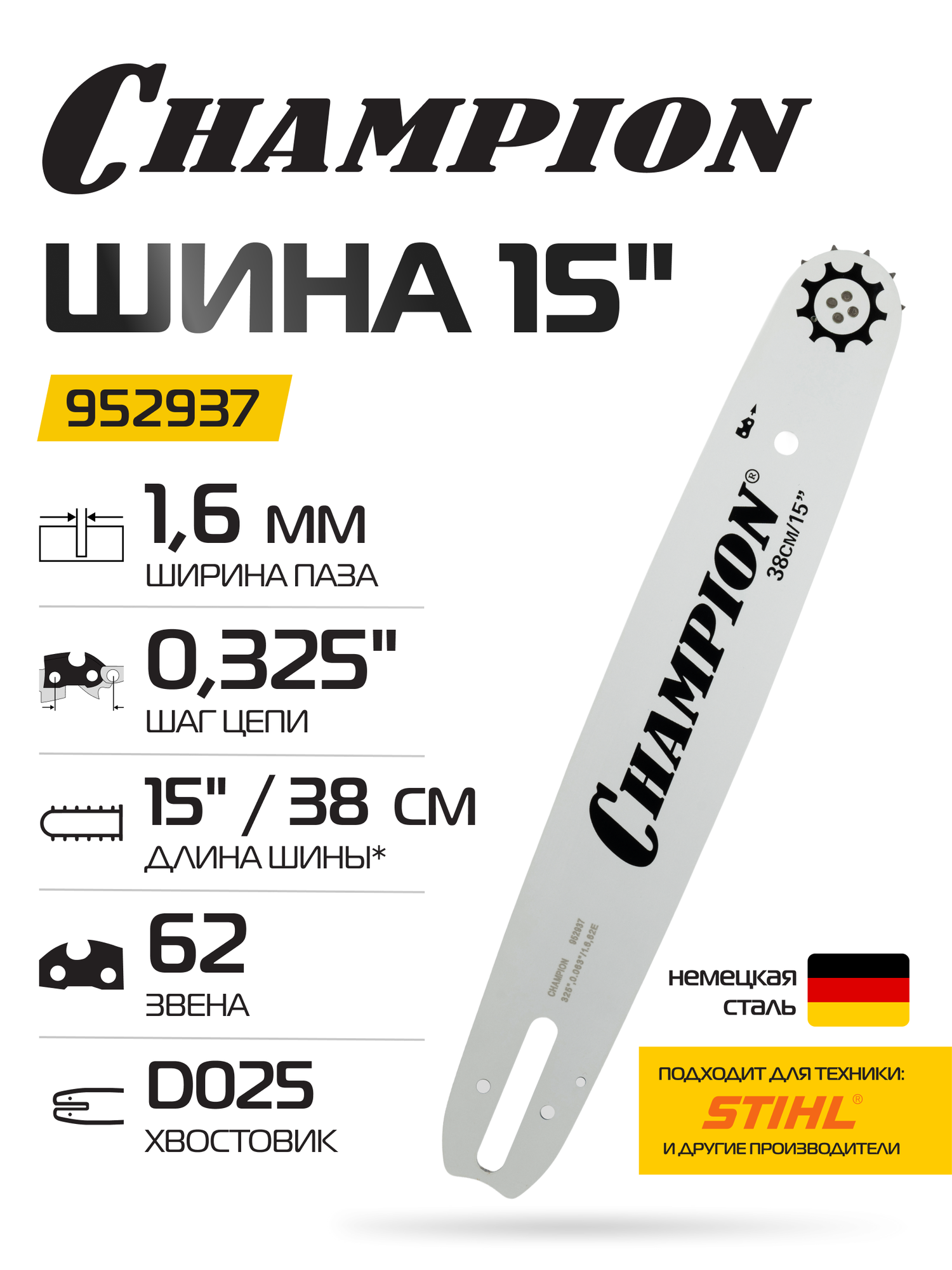 Шина CHAMPION 15"/38 см 0,325-1,6-62 (аналог Oregon 153SLGD025) / Шина на бензопилу