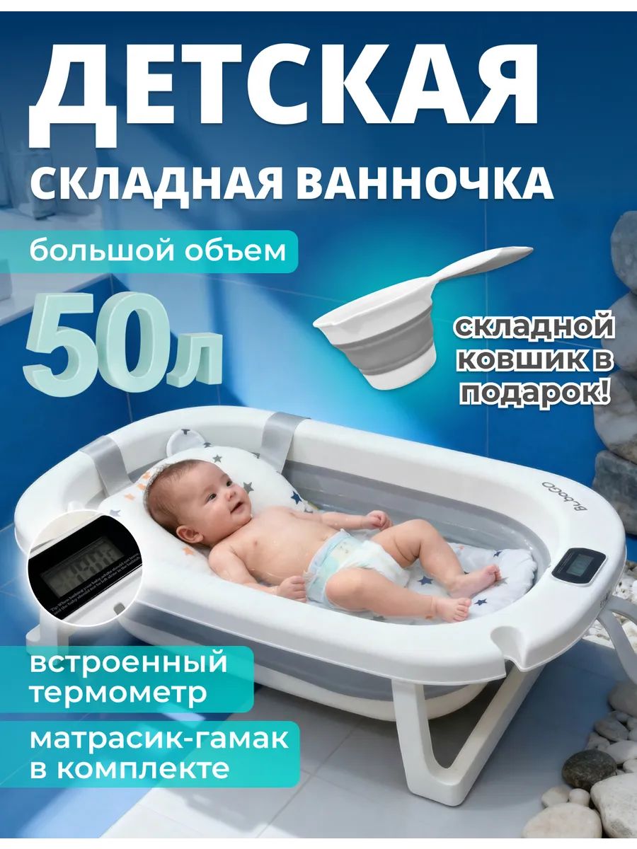 Ванночка для купания новорожденных складная с термометром BubaGo Amaro