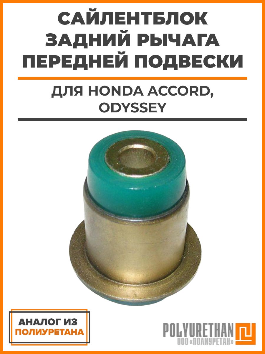Сайлентблок Honda Accord, Odyssey задний рычага передней подвески Хонда Аккорд, Одиссей 51393-SDA-A02, 51393-SEA-004, 51393-TE1-A01, аналог