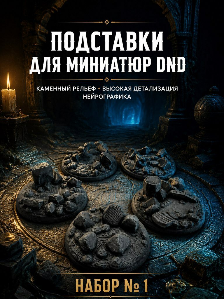Подставка под миниатюры DnD "Каменная местность" Набор 1 декоративных баз для покраски и настольных RPG