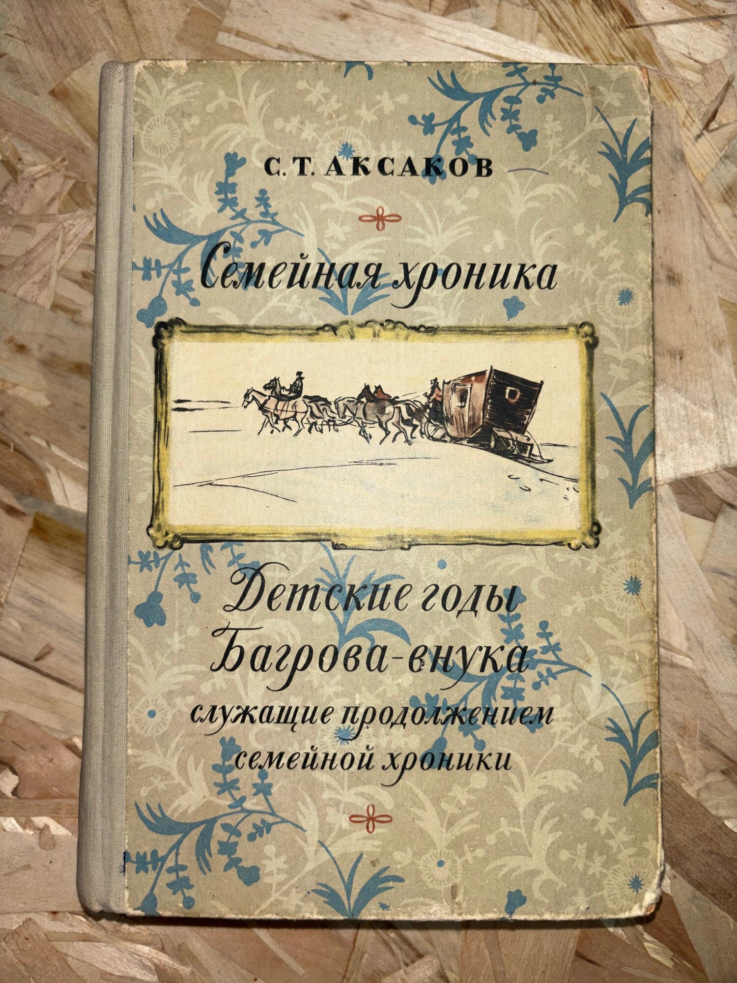 Семейная хроника. Детские годы Багрова-внука