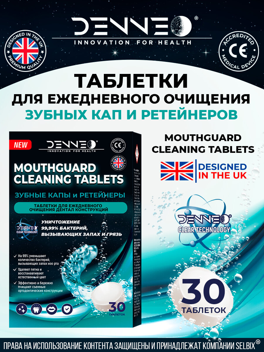 DENNEO Таблетки для очищения зубных КАП и ретейнеров 30 шт, Великобритания / зубных протезов / от бруксизма, ночная, спортивная, элайнер
