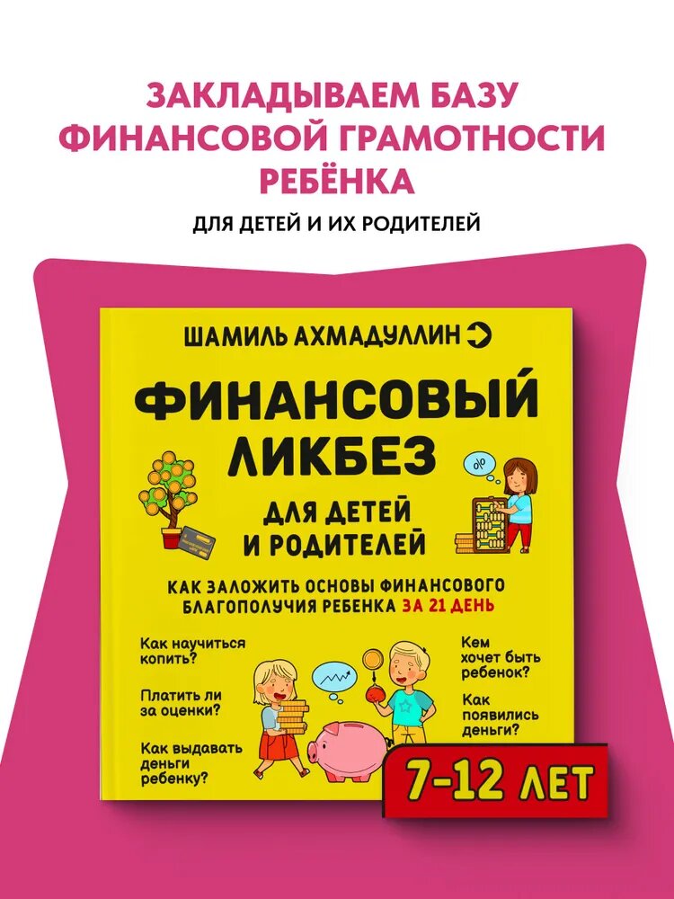 Финансовая грамотность для детей 7–12 лет, Шамиль Ахмадуллин