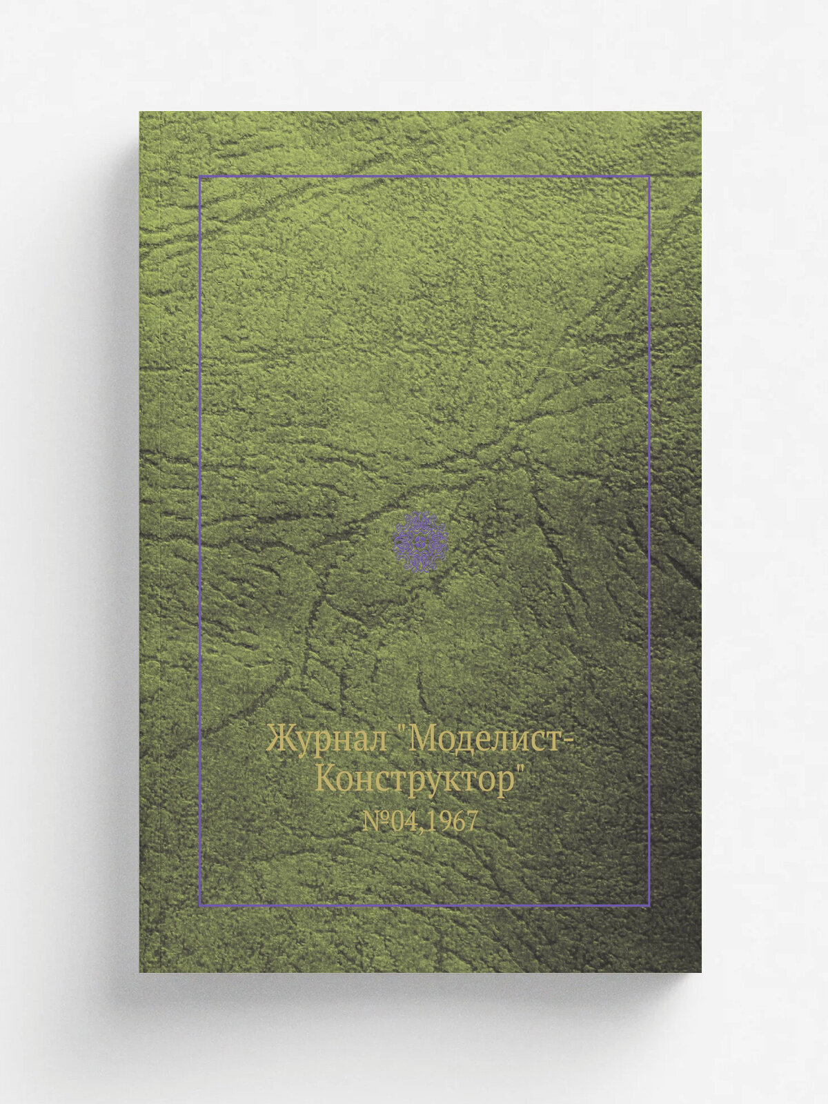 Журнал "Моделист-Конструктор". №04,1967