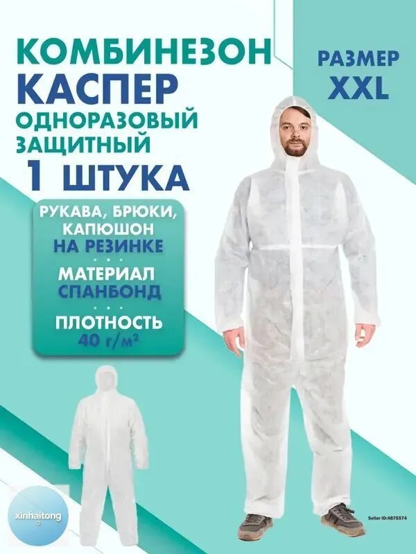 Комбинезон каспер, 40г/м2, р-р. XXL, одноразовый, спанбонд (белый)