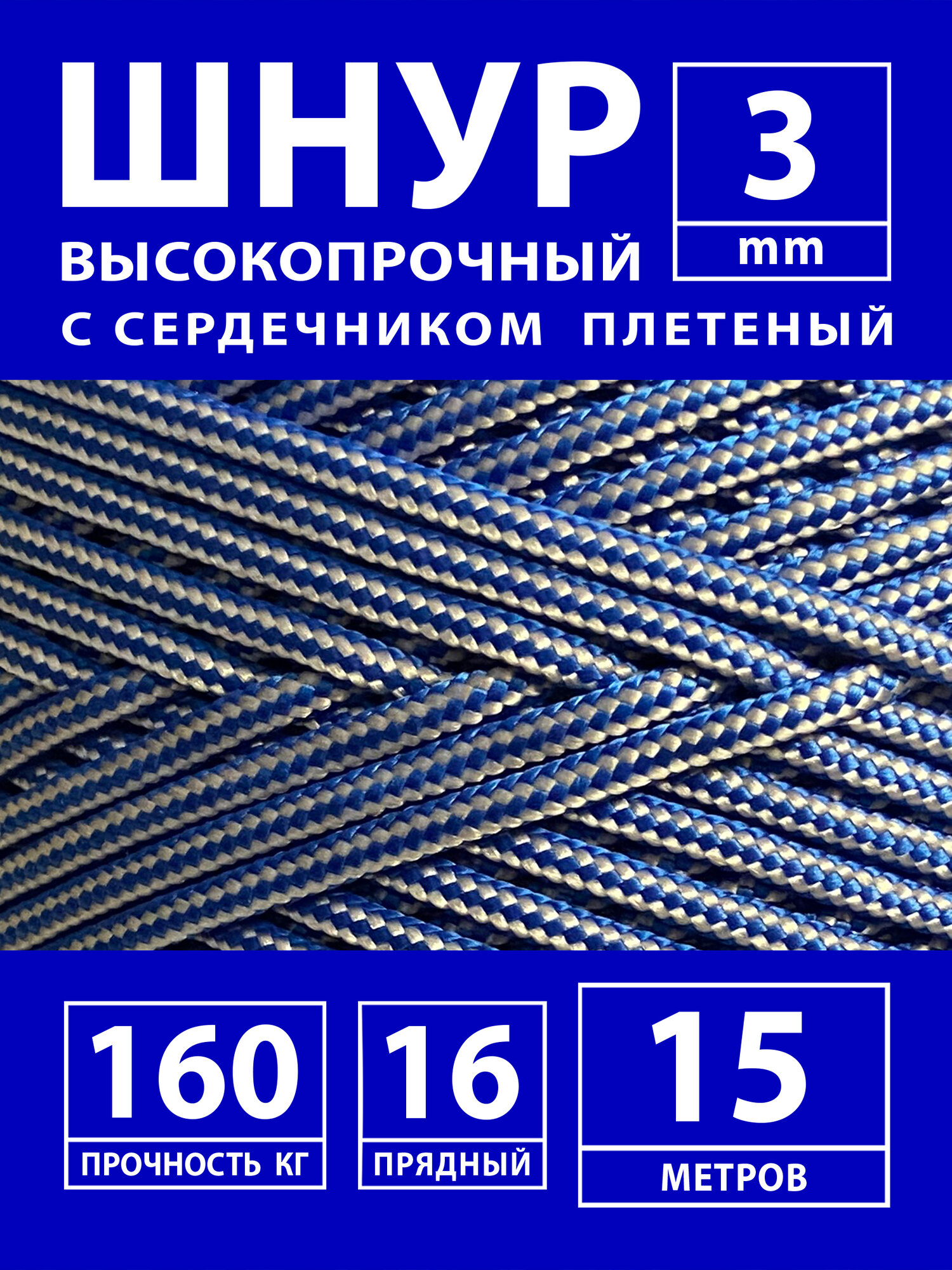 Шнур, фал, паракорд 3 мм (15 метров) с сердечником плетеный капроновый-полипропиленовый для темляка, плетения браслетов. Репшнур, веревка туристическая для рыбалки, гамака, палатки, тента
