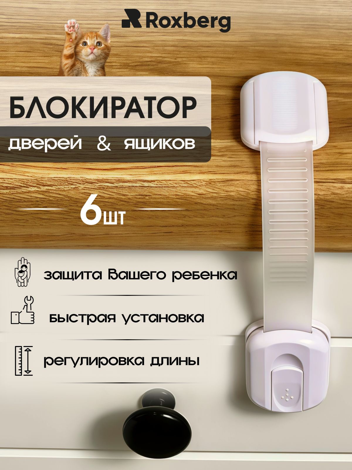 Блокиратор дверей и ящиков 6 штук Roxberg