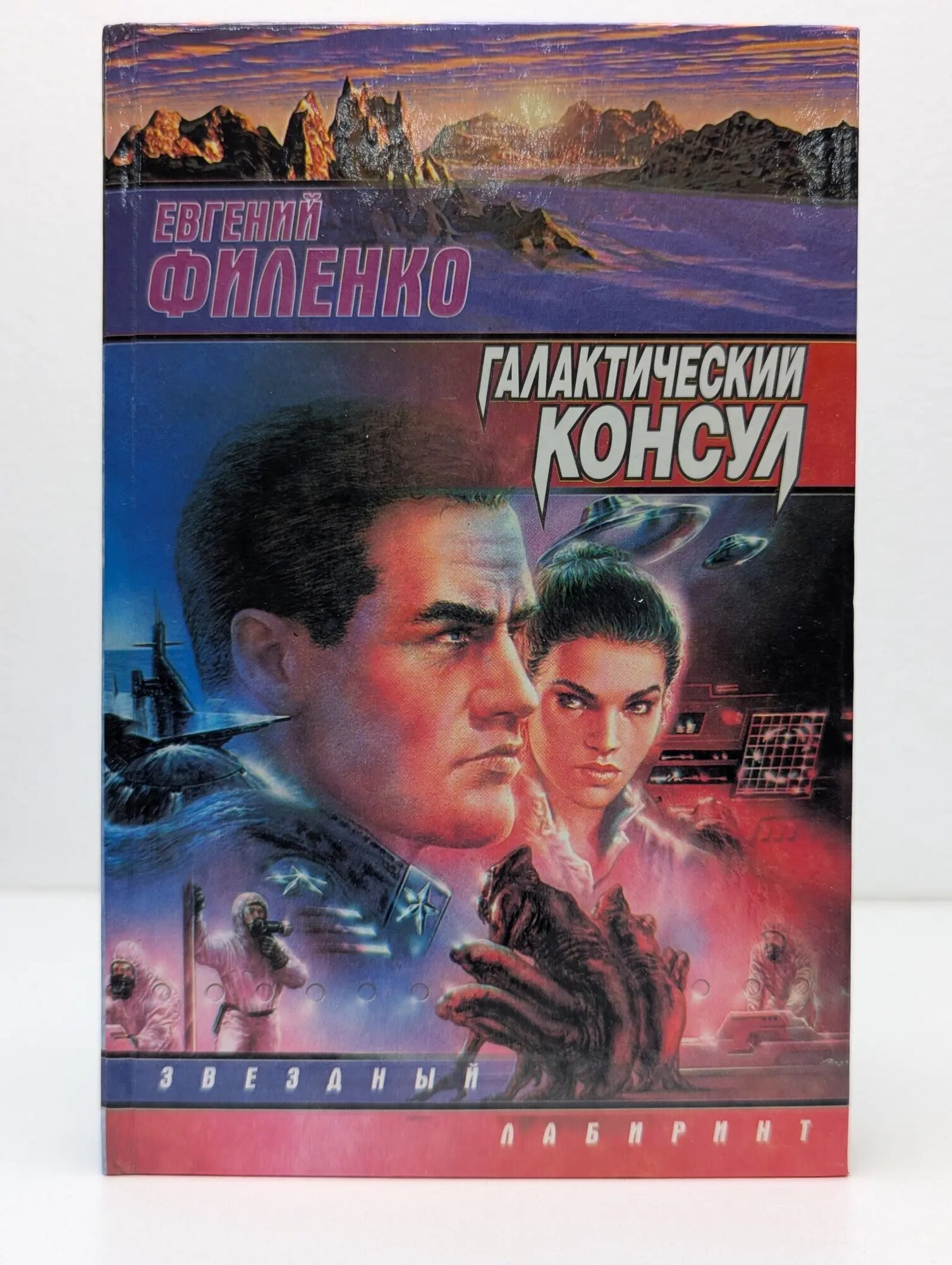 Звездный лабиринт. Галактический консул Филенко Евгений Иванович 1999