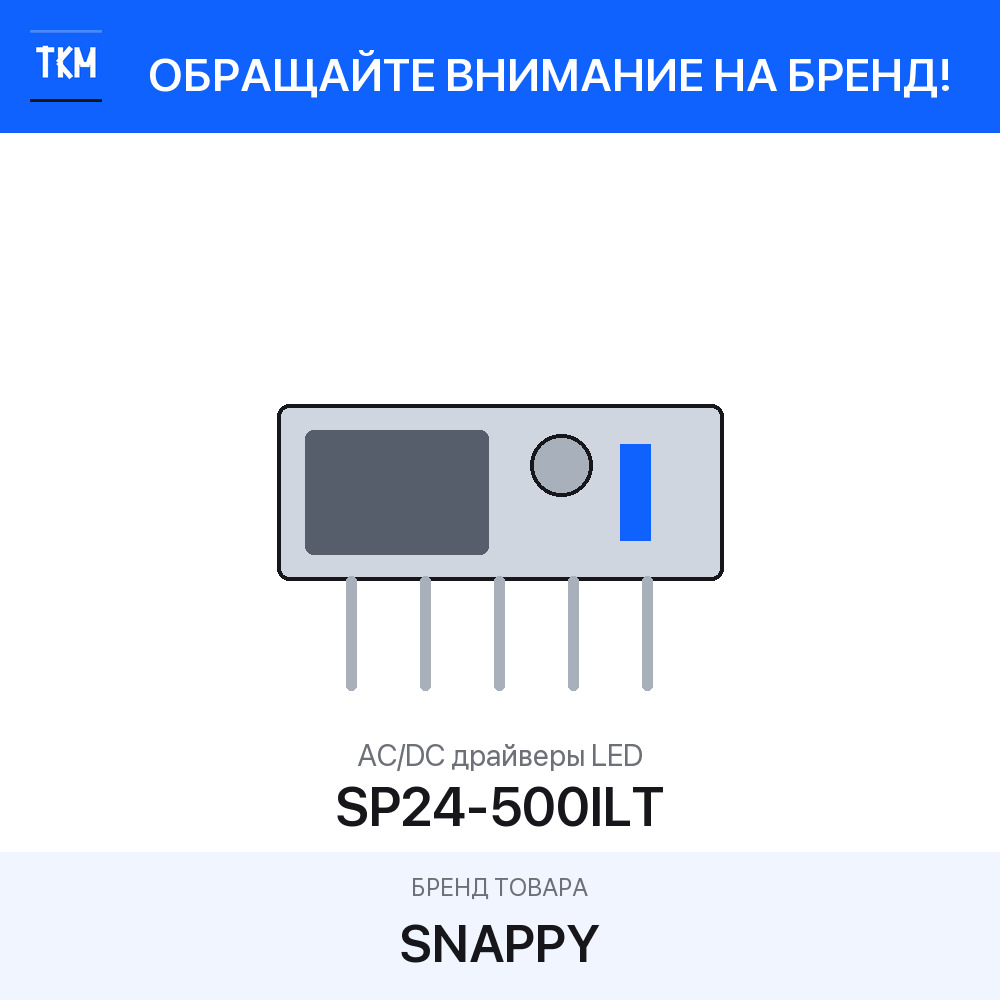 AC/DC драйверы LED SP24-500ILT SNAPPY
