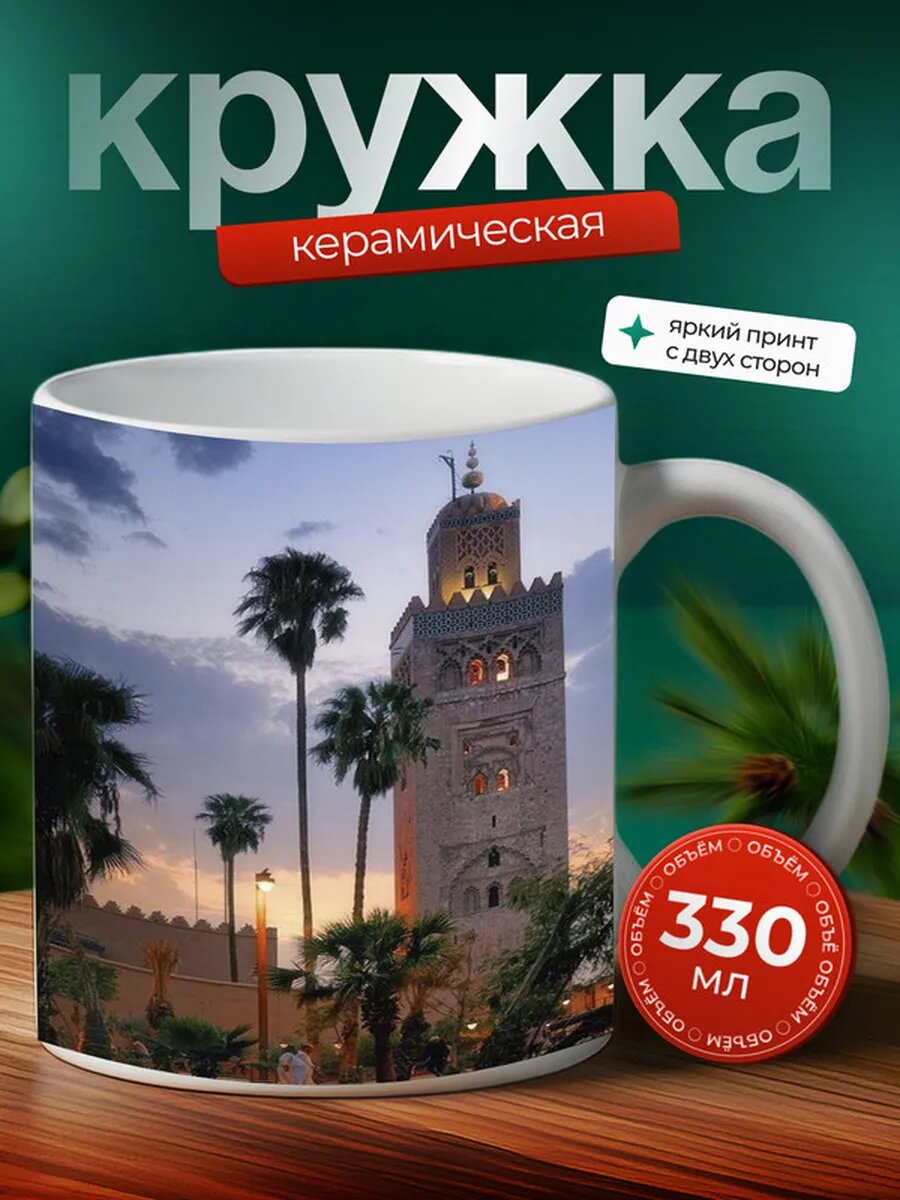 Кружка Марракеш город 2,