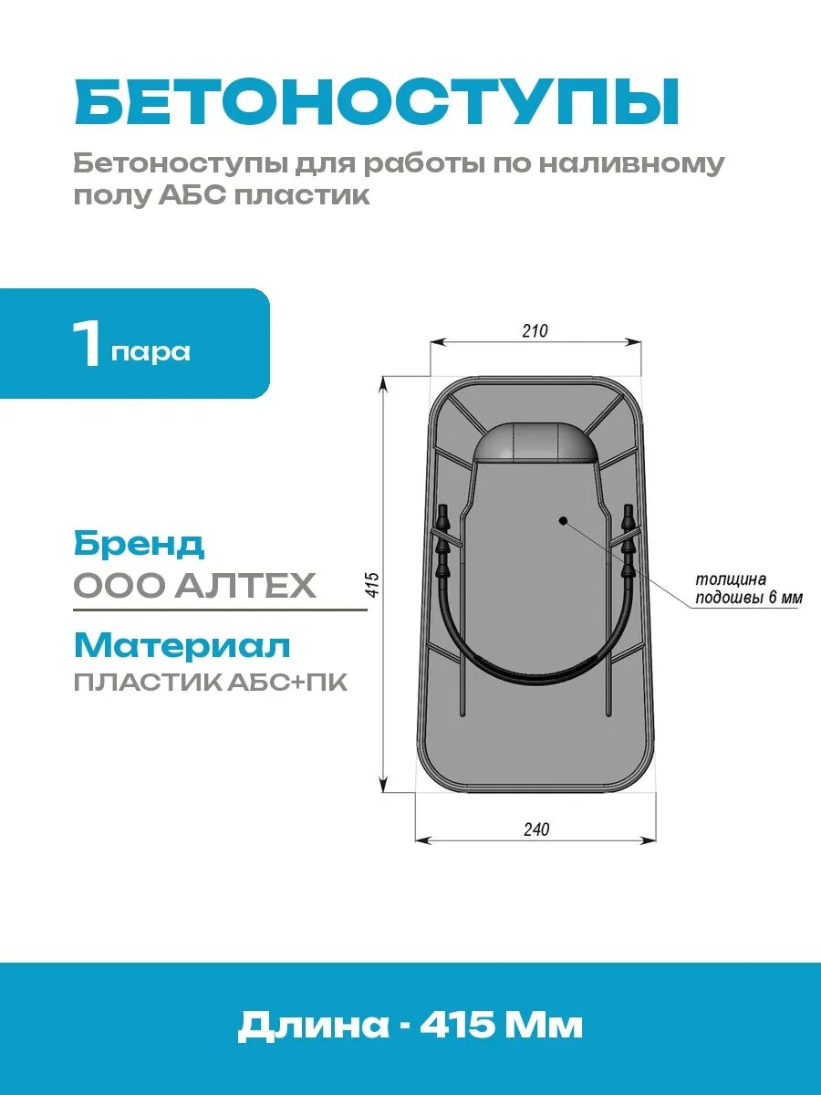 Бетоноступы для наливных полов подошва из АБС пластика
