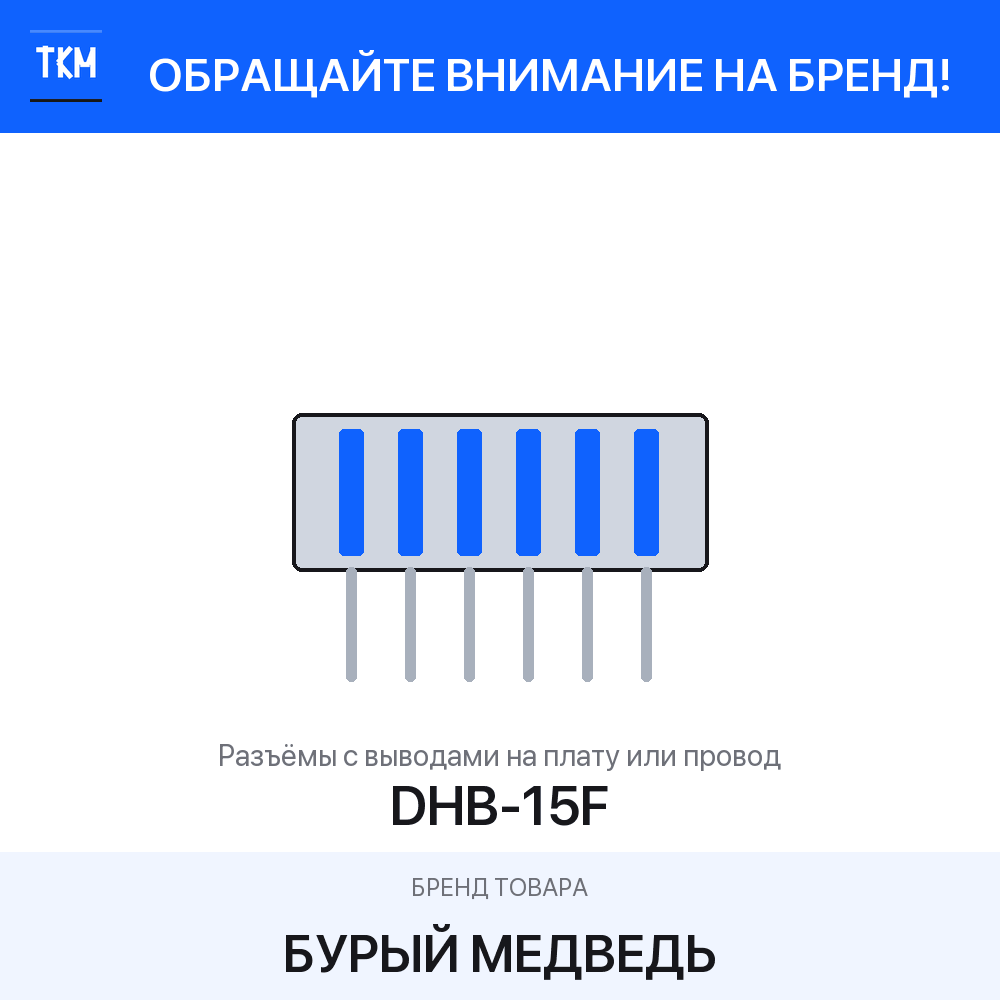 1 шт. Разъёмы с выводами на плату или провод DHB-15F Бурый Медведь
