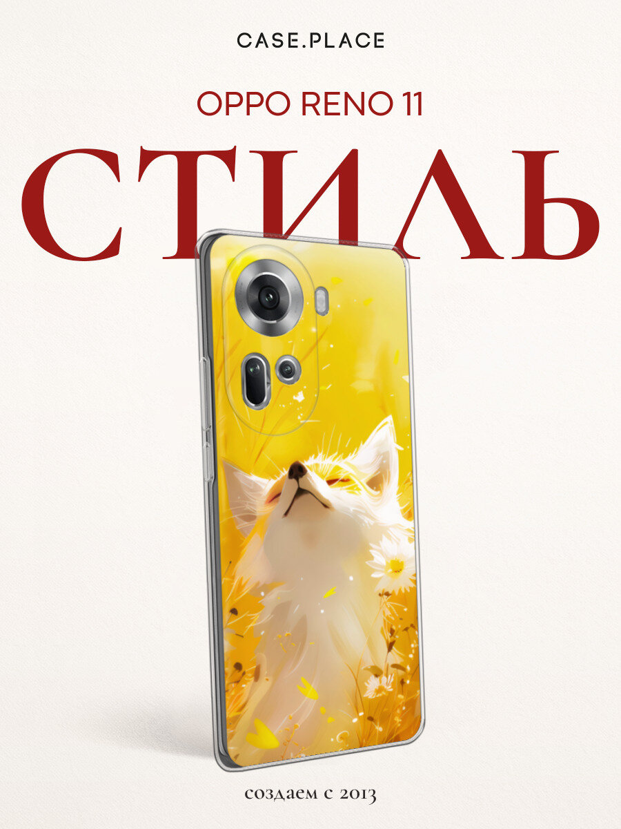 Чехол на Oppo Reno 11 (Global) / Оппо Рено 11 Глобал с принтом Лиса в поле