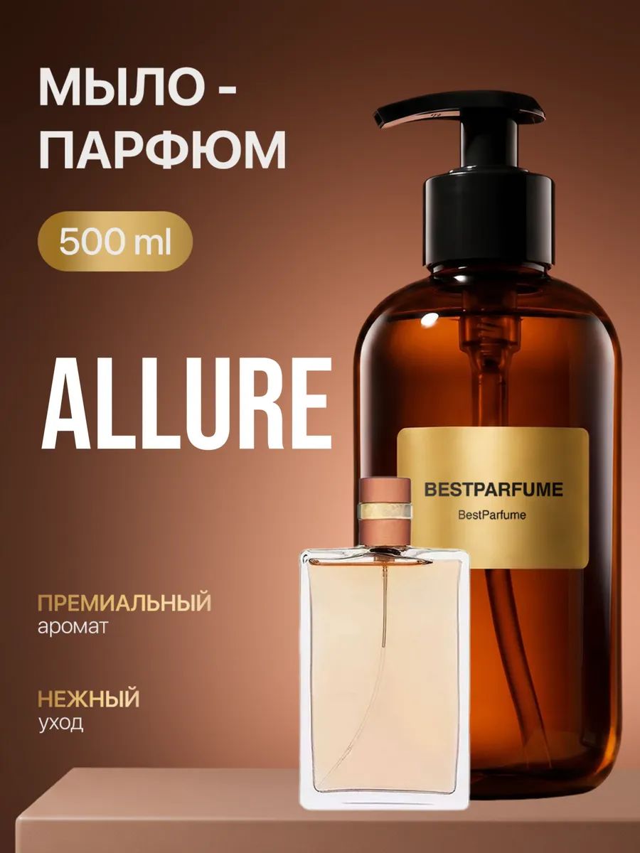Жидкое мыло для рук парфюмированное Allure Аллюр
