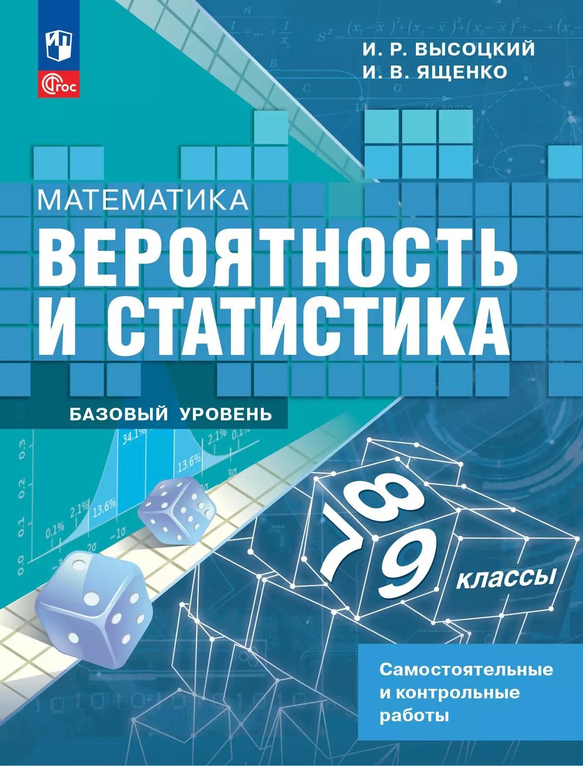 Математика. Вероятность и статистика. 7-9 классы. Самостоятельные и контрольные работы. Базовый ур. | Высоцкий Иван Ростиславович, Ященко Иван Валериевич