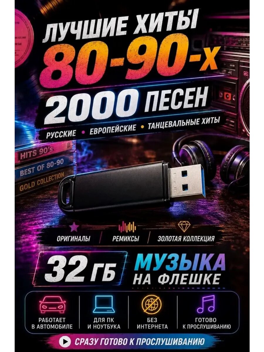 Коллекция песен на флешке 80х-90х годов / в машину, ноутбук