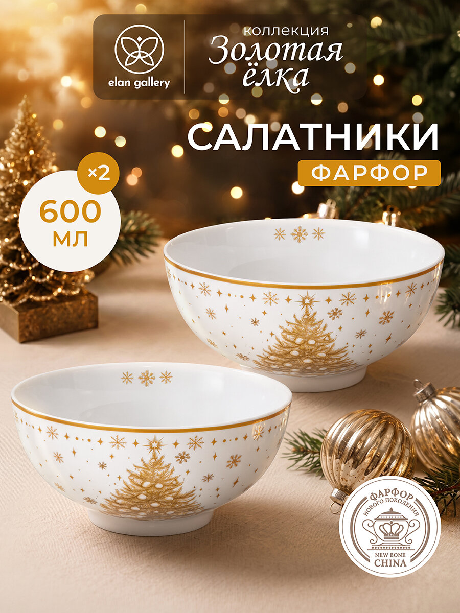 Салатник 2 предмета 600 мл Elan Gallery Золотая елка, 15х15х7 см, набор