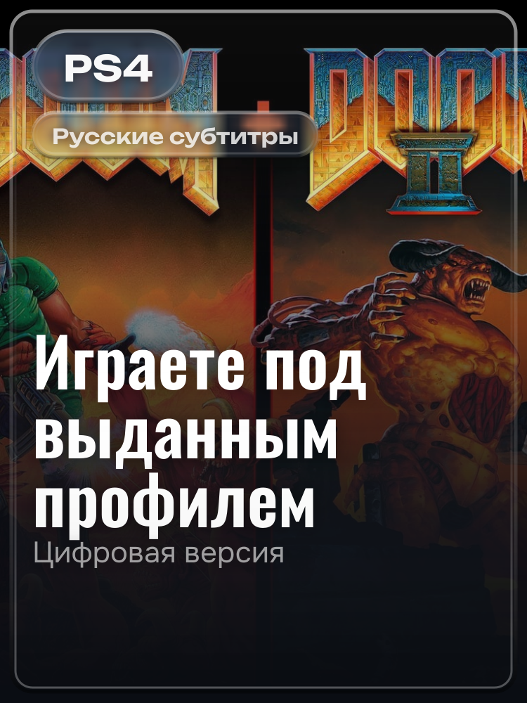 DOOM + DOOM II для PlayStation 4: цифровая версия PSN, игра с выданного профиля