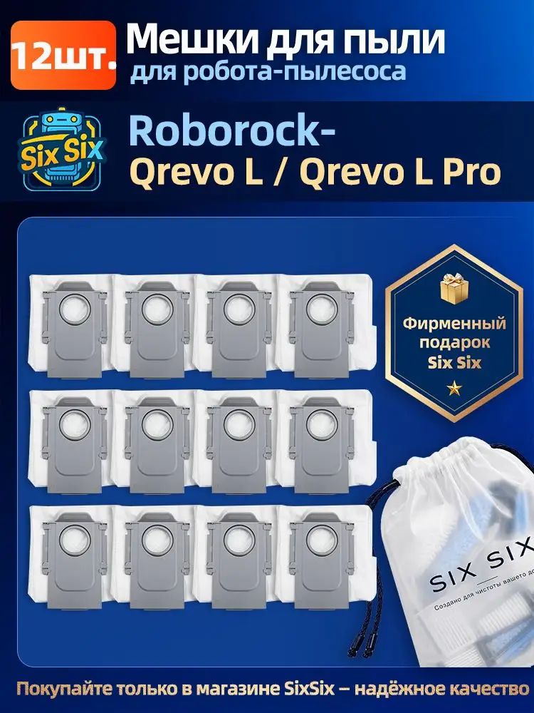 Мешков для пыли для робота-пылесоса Roborock Qrevo L